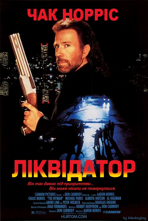 Фільм Ліквідатор (1991) українською онлайн